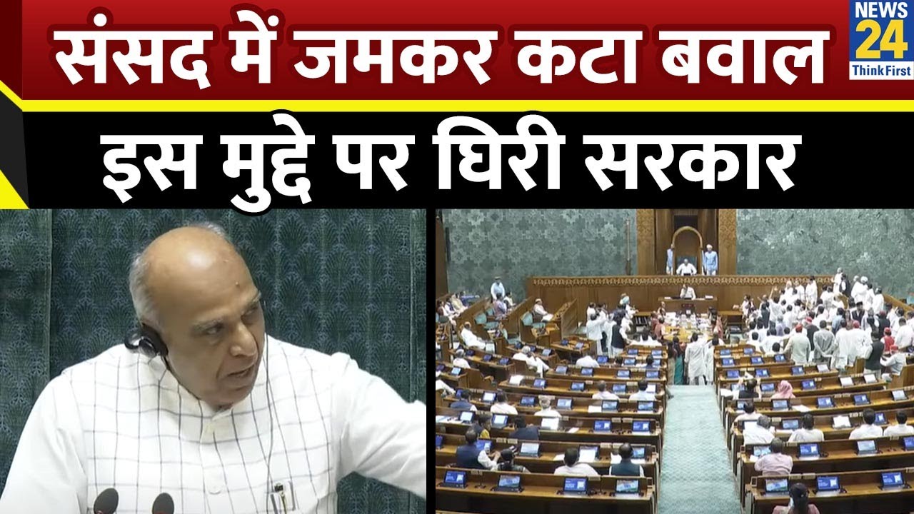 Parliament Monsoon Session 2025 में इस मुद्दे पर मचा हंगामा, क्या बोले ...