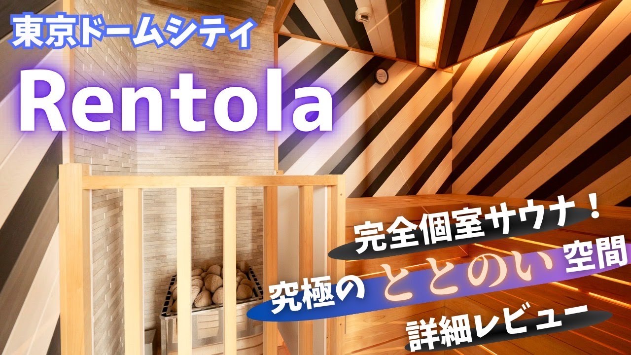 【東京観光】究極の癒し体験！完全個室のプライベートサウナ「Rentola」詳細レビュー｜東京ドームシティ ラクーア Rentola - YouTube