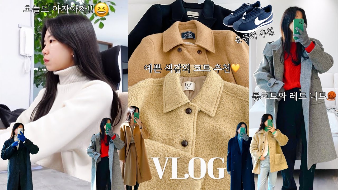 Vlog 직장인브이로그 데일리룩 한겨울 가능한 코트 추천 ️🌈여전한 운동화 사랑 슬기로운 회사생활 출근룩 직장인데일리룩