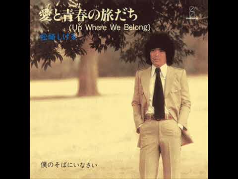 松崎しげる＆小林エミ (Matsuzaki Shigeru & Kobayashi Emi) - 「愛と青春の旅だち」 (\