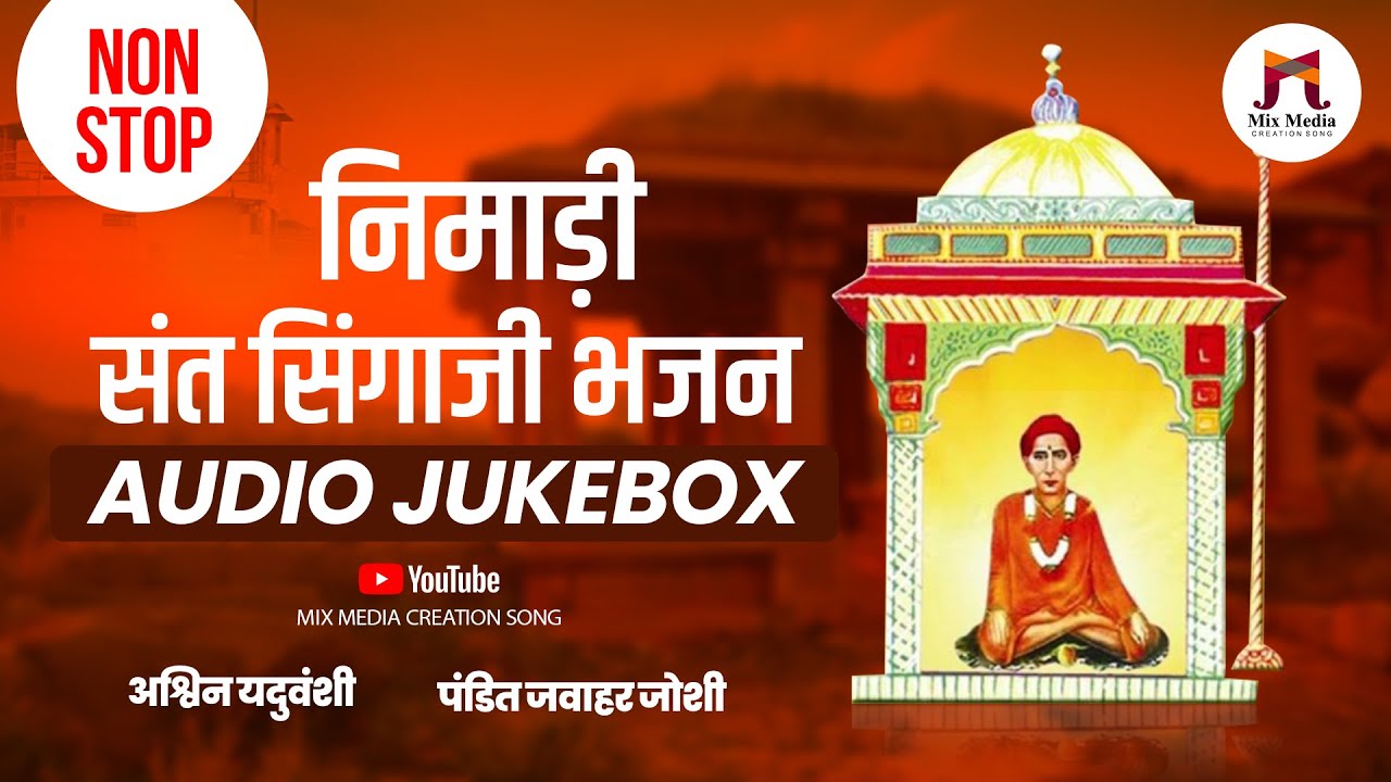 #Nimadi Sant #Singaji Maharaj Bhajan | सुपर हिट संत #सिंगाजी भजन ...