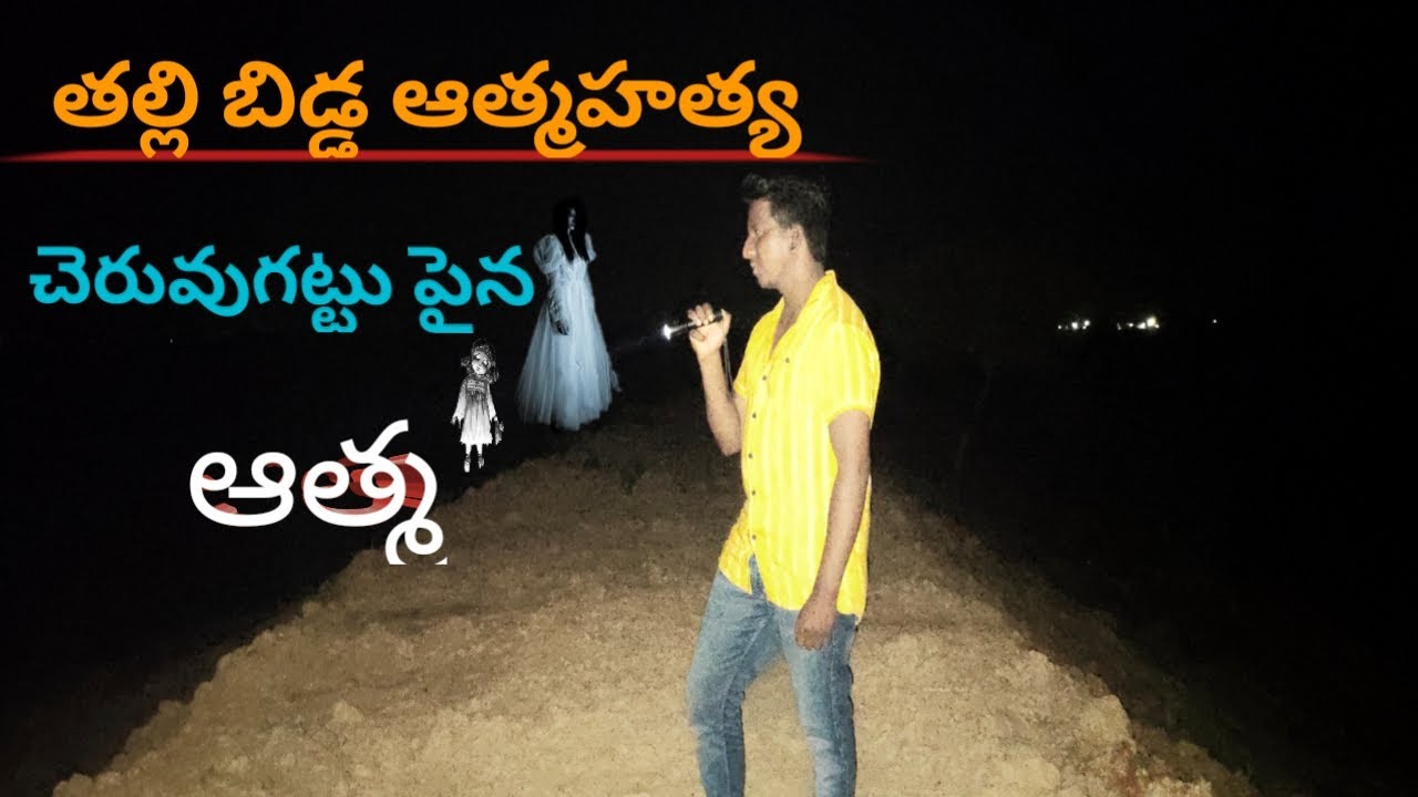 Cheruvu gattuna hunting !! G#0$T hunting place !! Real story in telugu ...