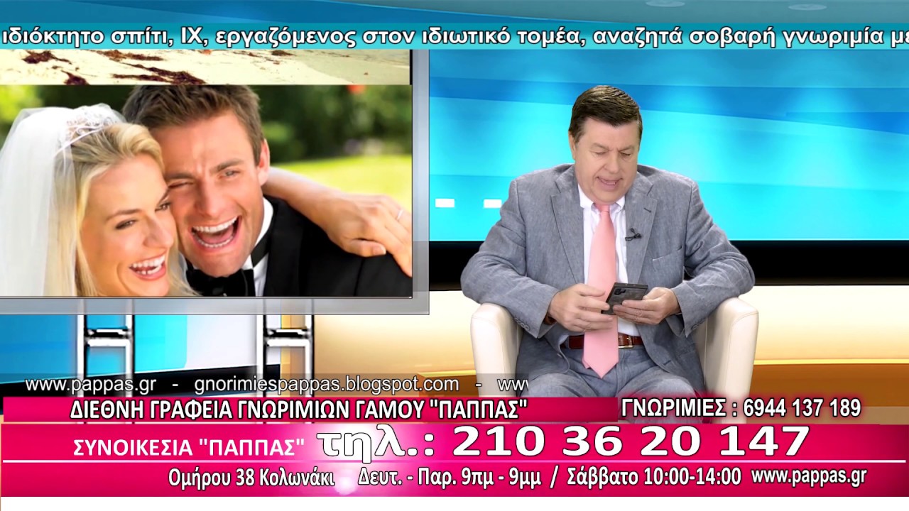 Γνωριμίες γάμου Πάππας - Άνθρωποι που ξεχωρίζουν και σπανίζουν!!! - YouTube