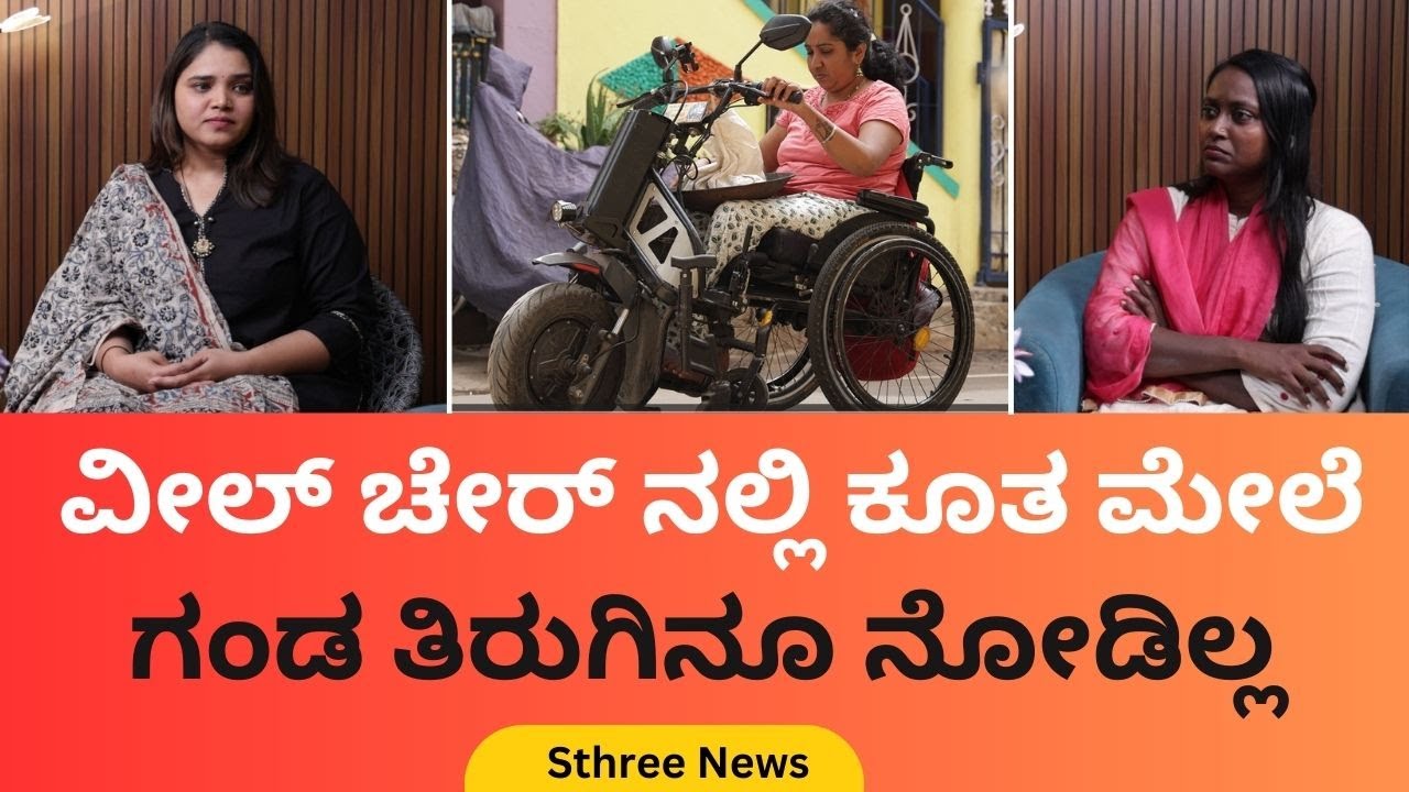 ವೀಲ್ ಚೇರ್ ಮೇಲೆ ಇದ್ರೆ ಮೂರ್ ಕಾಸಿನ್ ಮರಿಯಾದಿ ಕೊಡಲ | Sthree News @Sthree ...