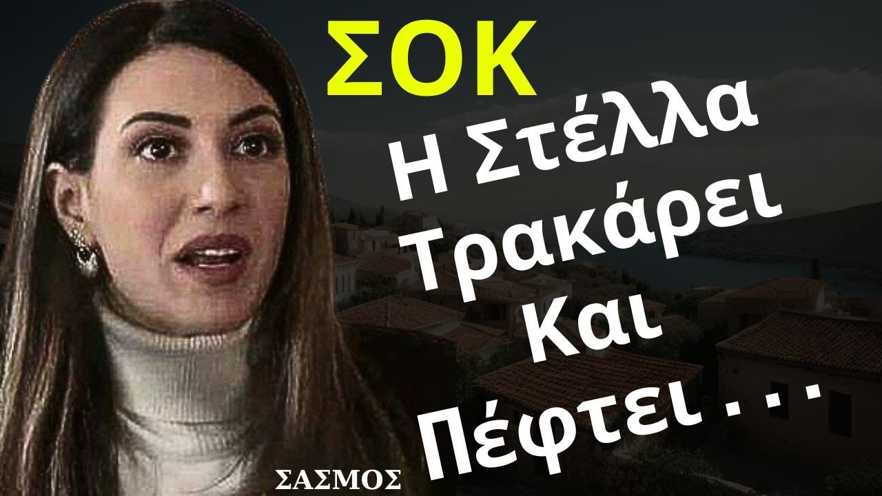 ΣΑΣΜΟΣ | ΣΟΚ ! ! - Η Στέλλα Τρακάρει και Πέφτει . . . . . - YouTube