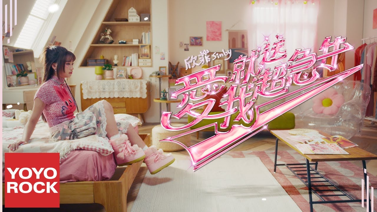 欣菲 SINBY《愛我就送超急件》Official Music Video - YouTube