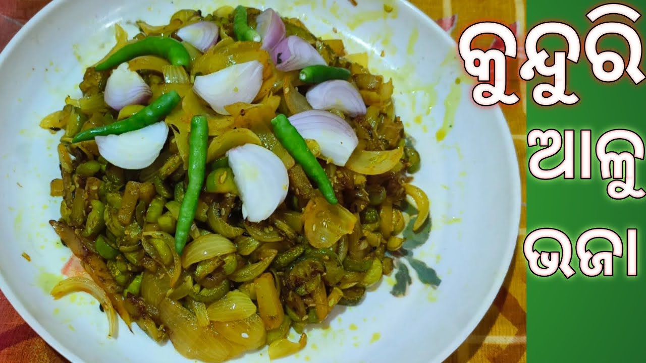 ଛତୁ ଭଜା ପରି ଲାଗିବ । କୁନ୍ଦୁରି ମଧ୍ୟ ଲାଗିପାରେ ଏତେ ସ୍ୱାଦିଷ୍ଟ । ନଖାଇବା ଲୋକବି ...