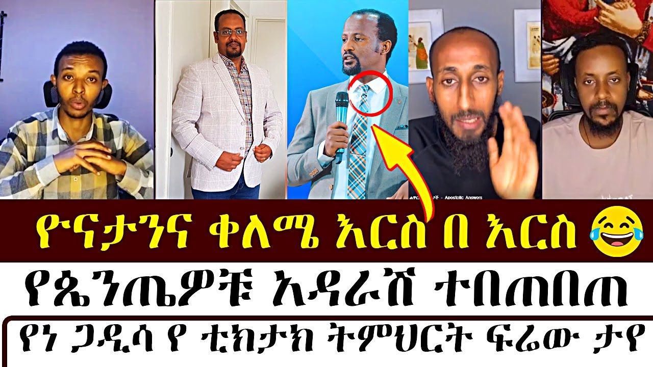 ዮናታንና ቀለሜ እርስ በ እርስ | gadisa | eyob ze mikael | apostolic answers ...