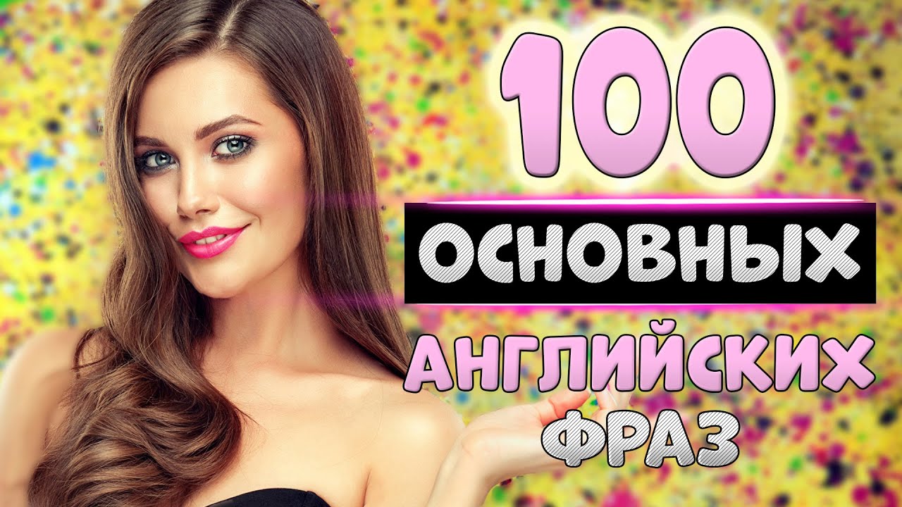 100 простых английских фраз с транскрипцией 4 Youtube