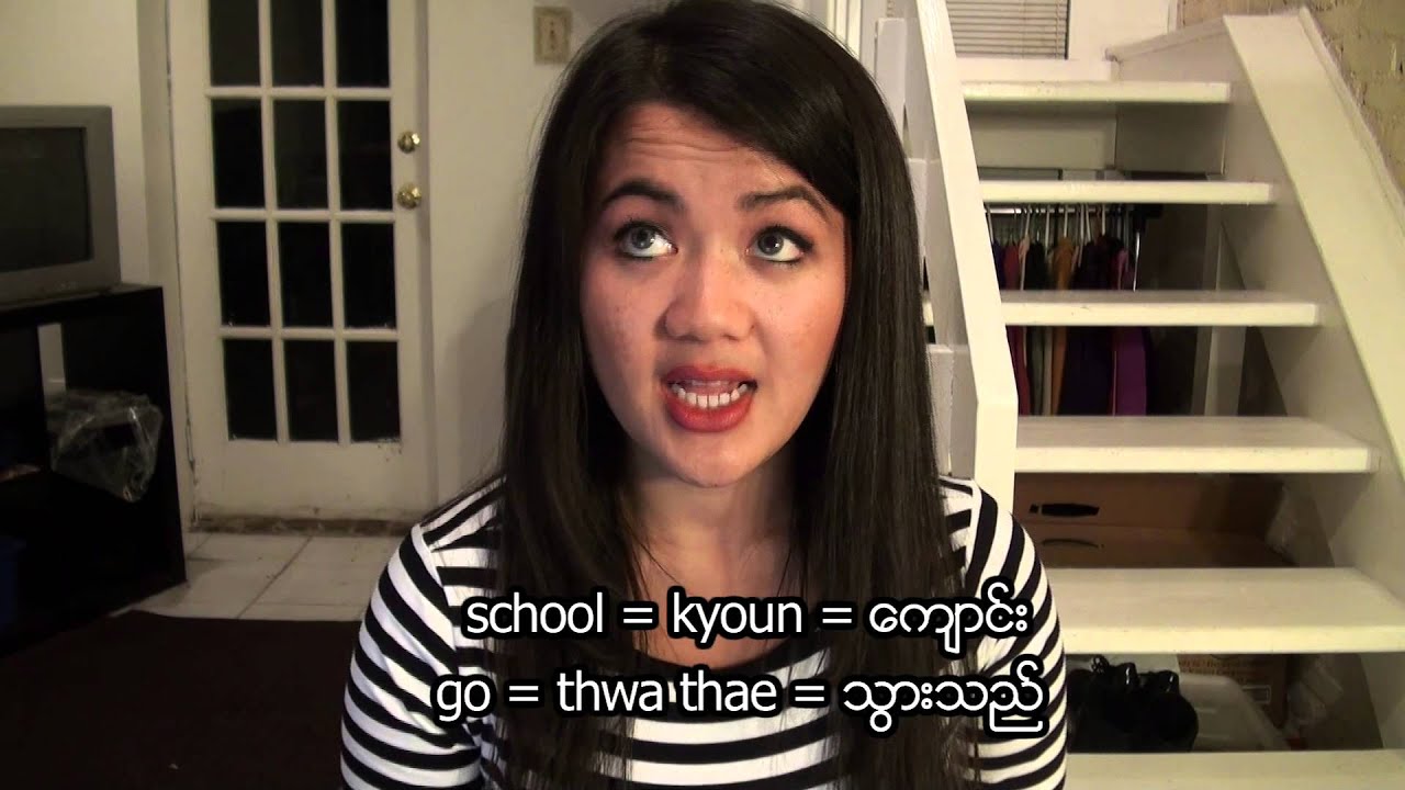Dos and Donts- The Etiquette of Pronouns in Burmese and English - YouTube