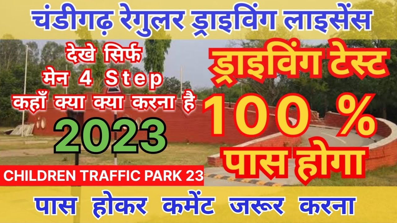 Chandigarh Driving Test 2023 | how to clear Driving Test |Children Park ...
