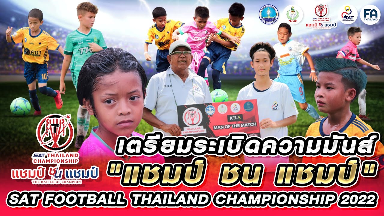 เตรียมพบกับน้องๆได้ พร้อมระเบิดความมันส์ที่ "แชมป์ ชน แชมป์" SAT ...