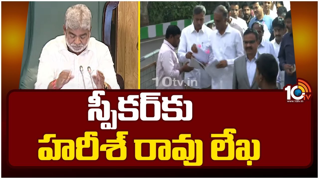 Former Minister Harish Rao Letter to Speaker | పవర్ పాయింట్ ప్రజెంటేషన్ ...