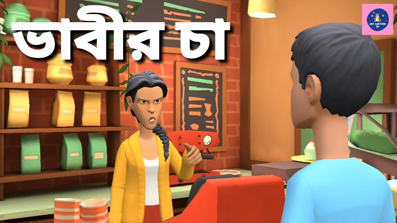 ভাবীর চা ।ভাবি যখন চায়ের দোকানি।Funny Video। dsp cartoon bd। #cartoon ...
