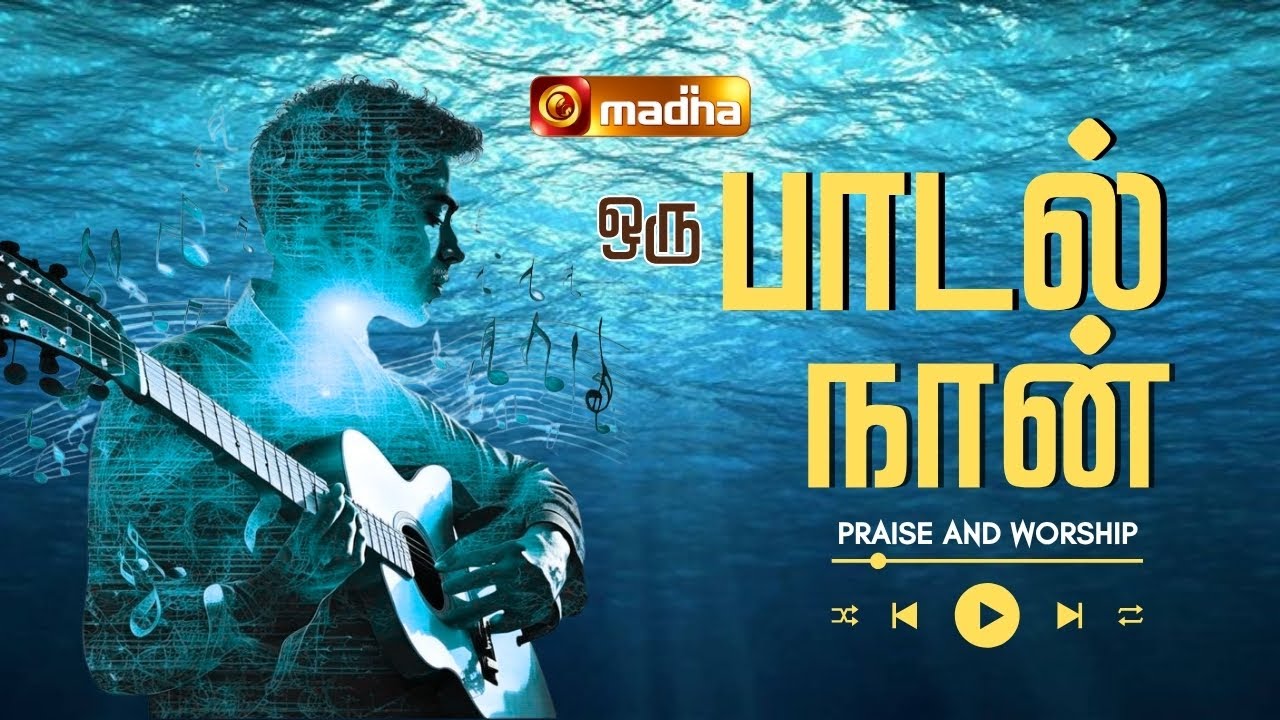 ORU PAADAL NAAN | ஒரு பாடல் நான் | PRAISE AND WORSHIP | ADVENT 2023 ...