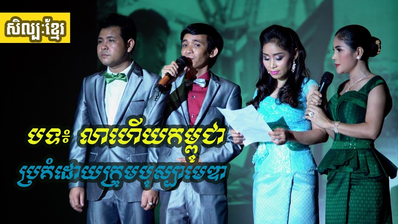 ចម្រៀង៖ លាហើយកម្ពុជា | Song: Goodbye Cambodia - YouTube