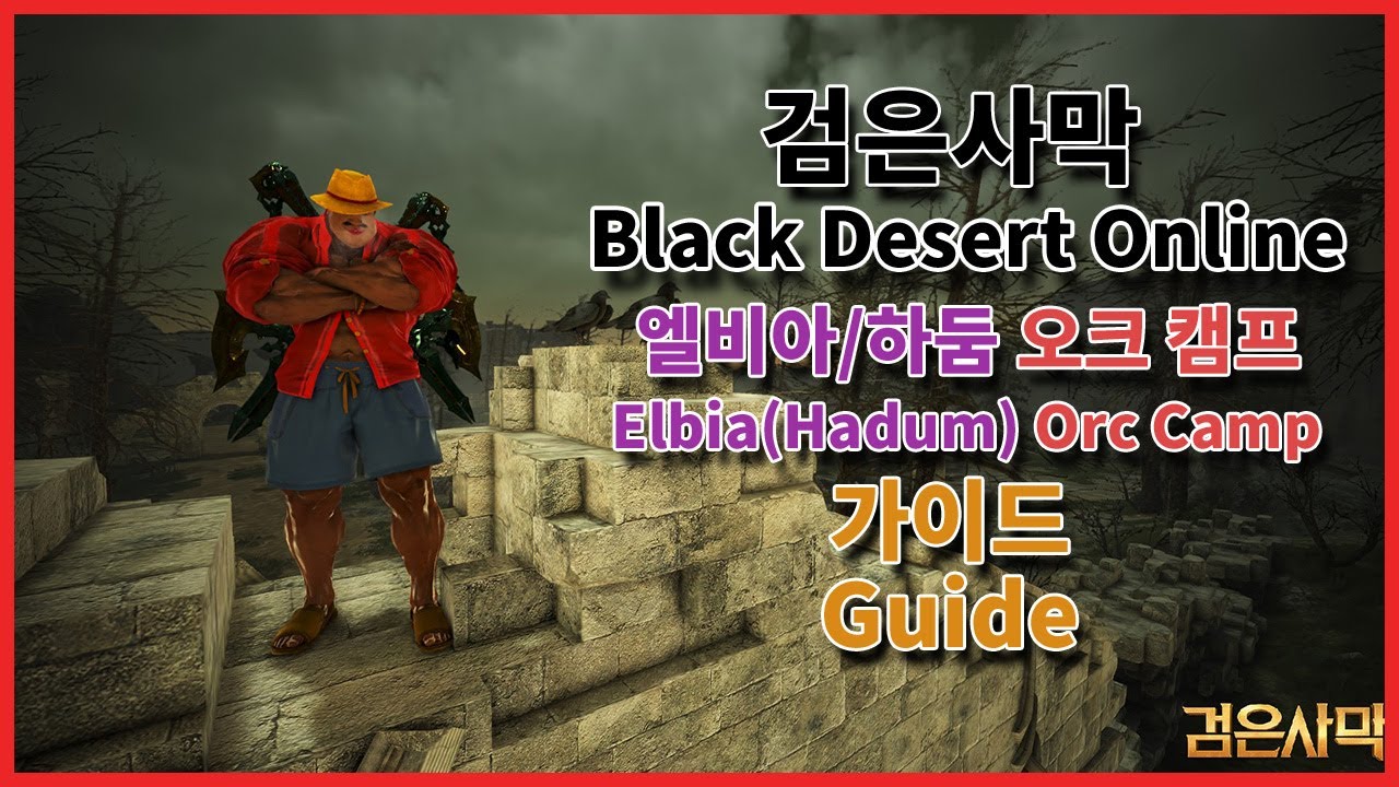 BDO) 엘비아(하둠) 오크캠프 가이드 .feat 자이언트 / Elbia(Hadum) Orc Camp Berserker - YouTube
