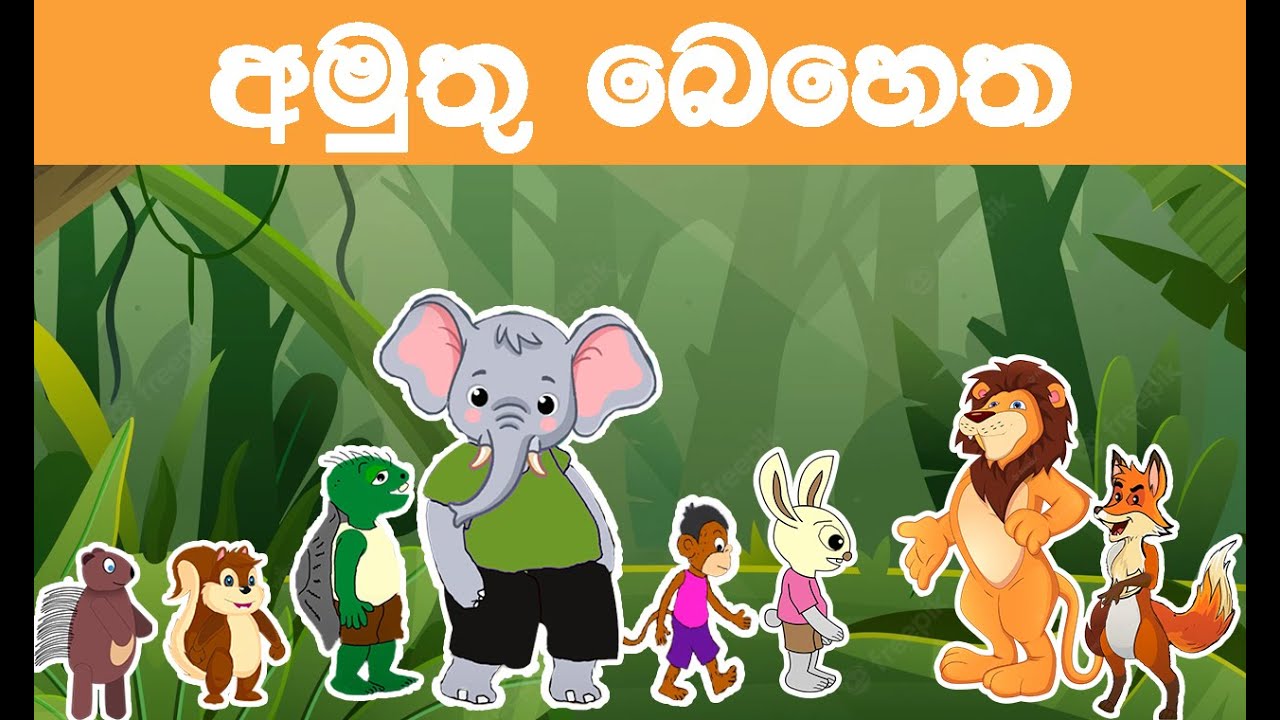 අමුතු බෙහෙත | Sinhala cartoon | sinhala fairy tales | katun Kathandara ...