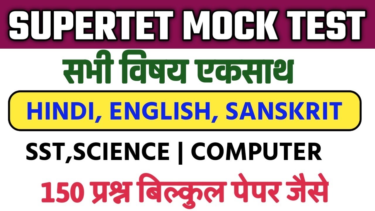 शिक्षक भर्ती मॉडल पेपर सभी विषय | Super Tet Model Paper 2024-25 ...