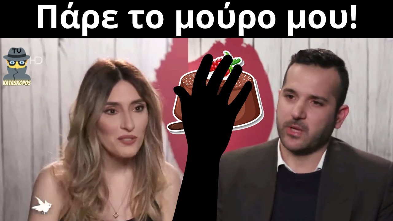 Πάρε το μούρο μου! 🤗 - First Dates Greece - YouTube