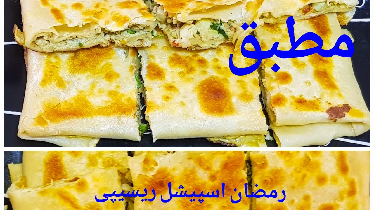 Ramadan Special Mutabbaq Easy Recipe |Saudi Street food Mutabbaq |YUMMY ...