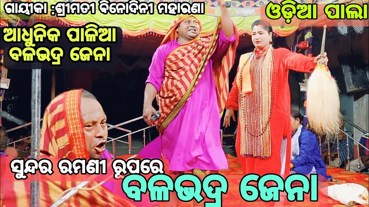 ଓଡ଼ିଆ ପାଲା ||odia pala||ଗାୟୀକା ଶ୍ରୀମତୀ ବିନୋଦିନୀ ମହାରଣା ||Balabhadra ...
