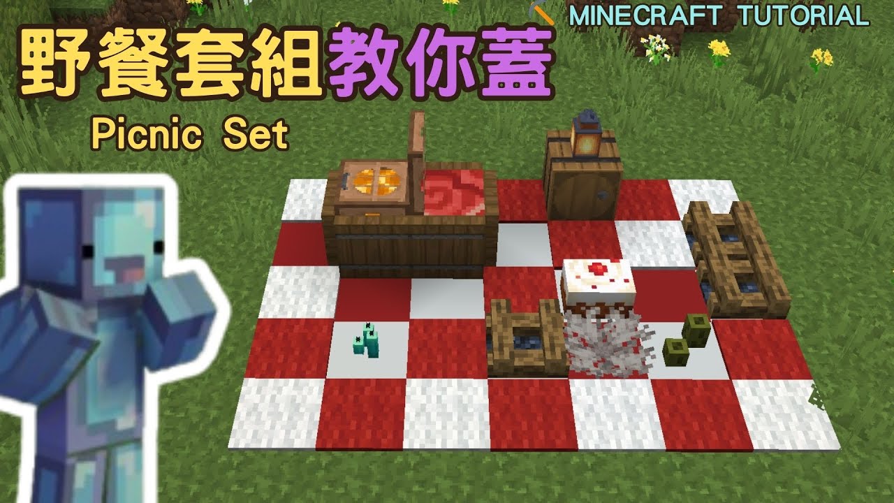 ⛏️ Minecraft Tutorial建築教學:How to builg picnic set🧺野餐套組教你蓋!?⛏️ - YouTube