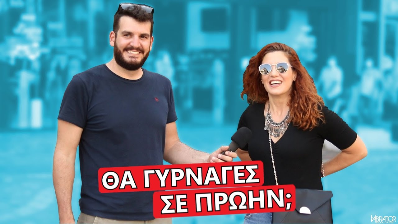 ΘΑ ΓΥΡΙΖΕΣ ΣΕ ΠΡΩΗΝ; - YouTube