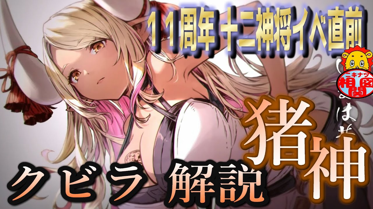 【グラブル】十二神将の資格なし？ 努力だけで最強の先代を超えた【亥】クビラ徹底解説「相関図」 - YouTube