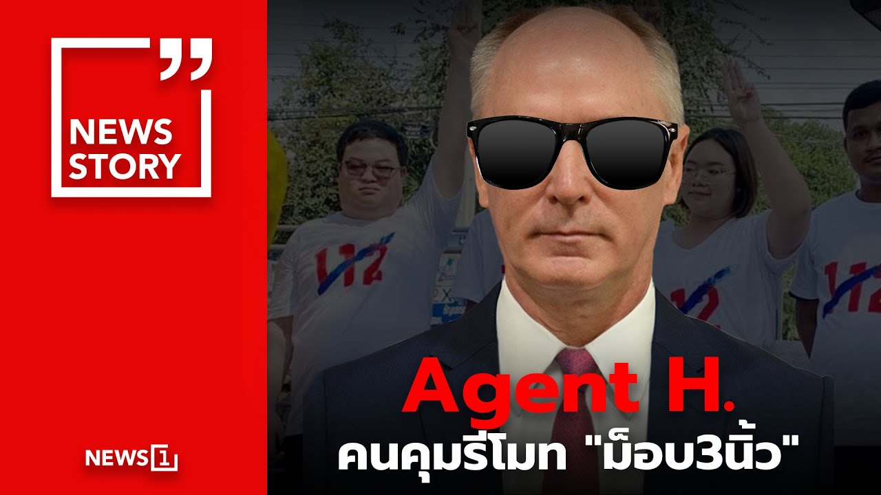 Agent H. คนคุมรีโมท "ม็อบ3นิ้ว" : [News Story] - YouTube