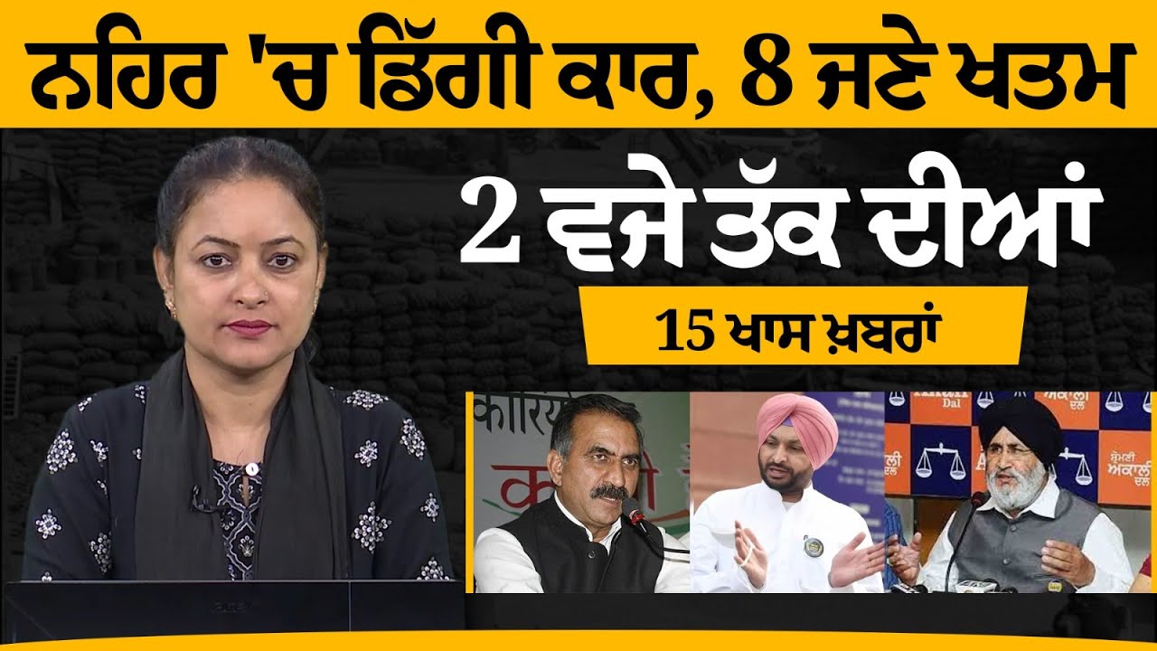 2 PM 15 NEWS | 2 ਵਜੇ ਤੱਕ ਦੀਆਂ 15 ਖਾਸ ਖ਼ਬਰਾਂ | 12 October | THE KHALAS ...