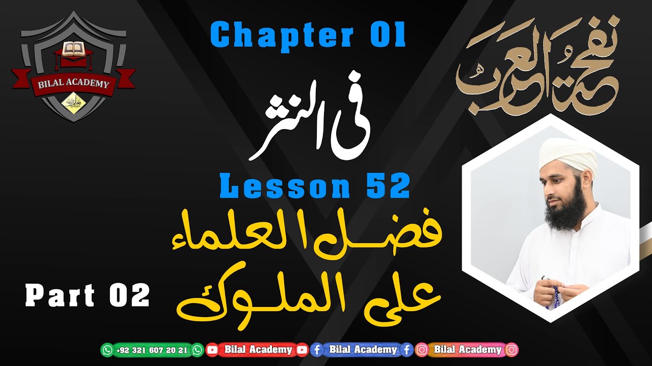Nafha Tul Arab | Ch 01 Lesson 52 Part 02 | نفحۃ العرب | فی النثر | فضل ...