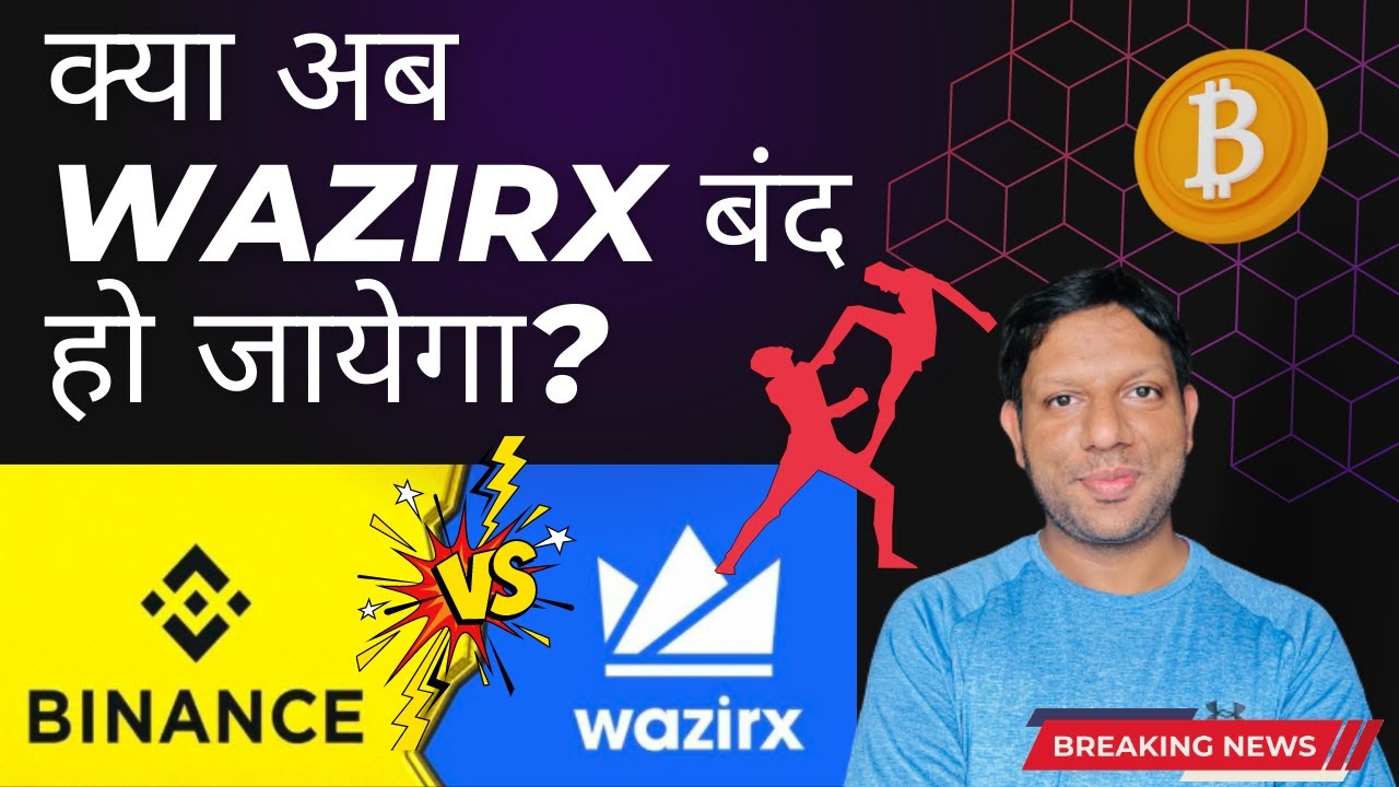 Binance vs WazirX Ownership | क्या अब WAZIRX बंद हो जायेगा ? #wazirx # ...