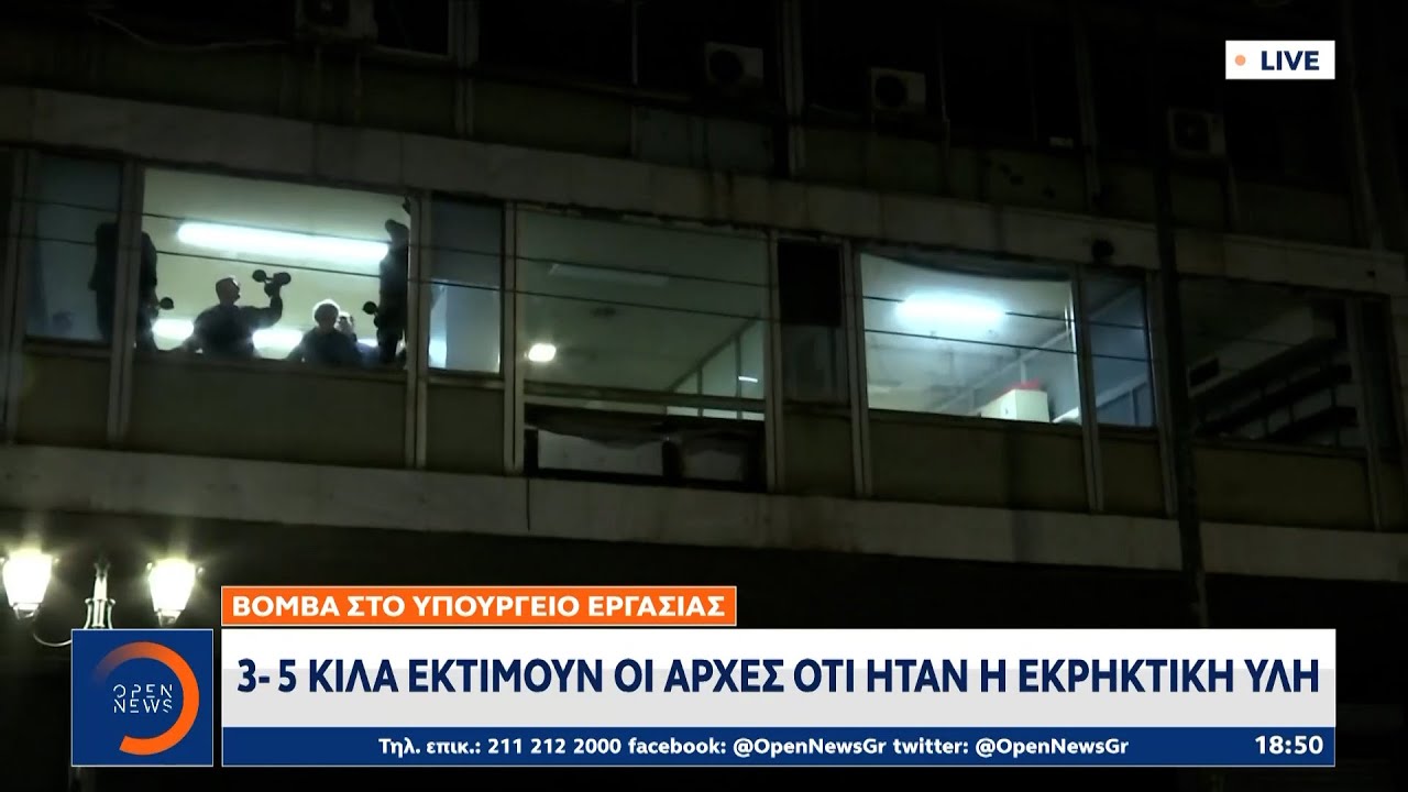 Βόμβα στο υπουργείο εργασίας: Τρία έως πέντε κιλά εκτιμούν οι Αρχές ότι ...