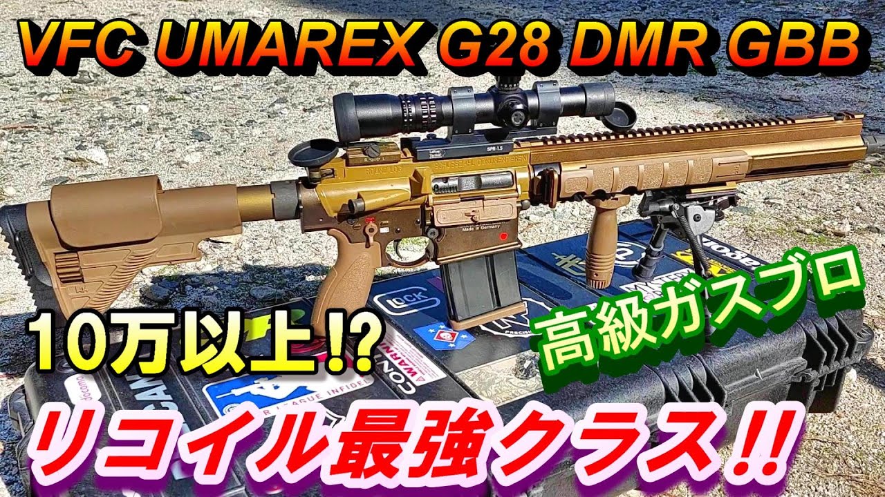 UMAREX VFC G28 DMR GBB ガスブロ実射レビュー サバゲー ガスガン - YouTube