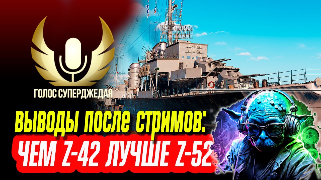 💥 НАГЛЯДНО ПОКАЗЫВАЮ, ПОЧЕМУ СЧИТАЮ Z-42 ГОРАЗДО ЛУЧШЕ Z-52 ⚓ МИР ...