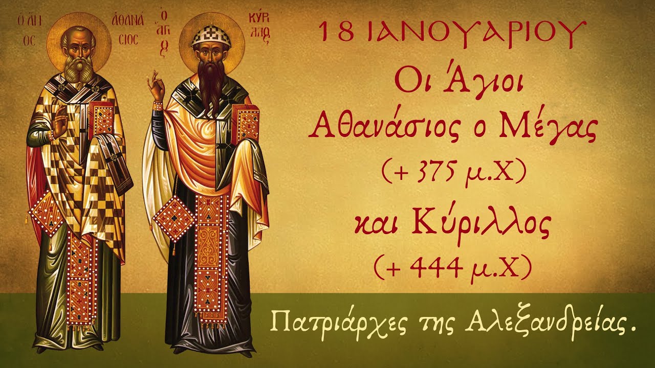 Οι Άγιοι Αθανάσιος ο Μέγας (+ 375 μ.Χ) και Κύριλλος (+444 μ.Χ ...