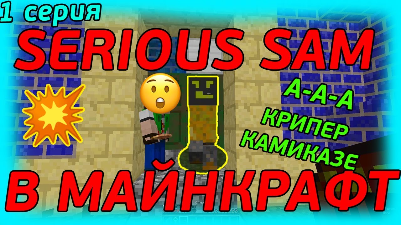 SERIOUS SAM В МАЙНКРАФТ? Serious Steve Карты на прохождение - YouTube