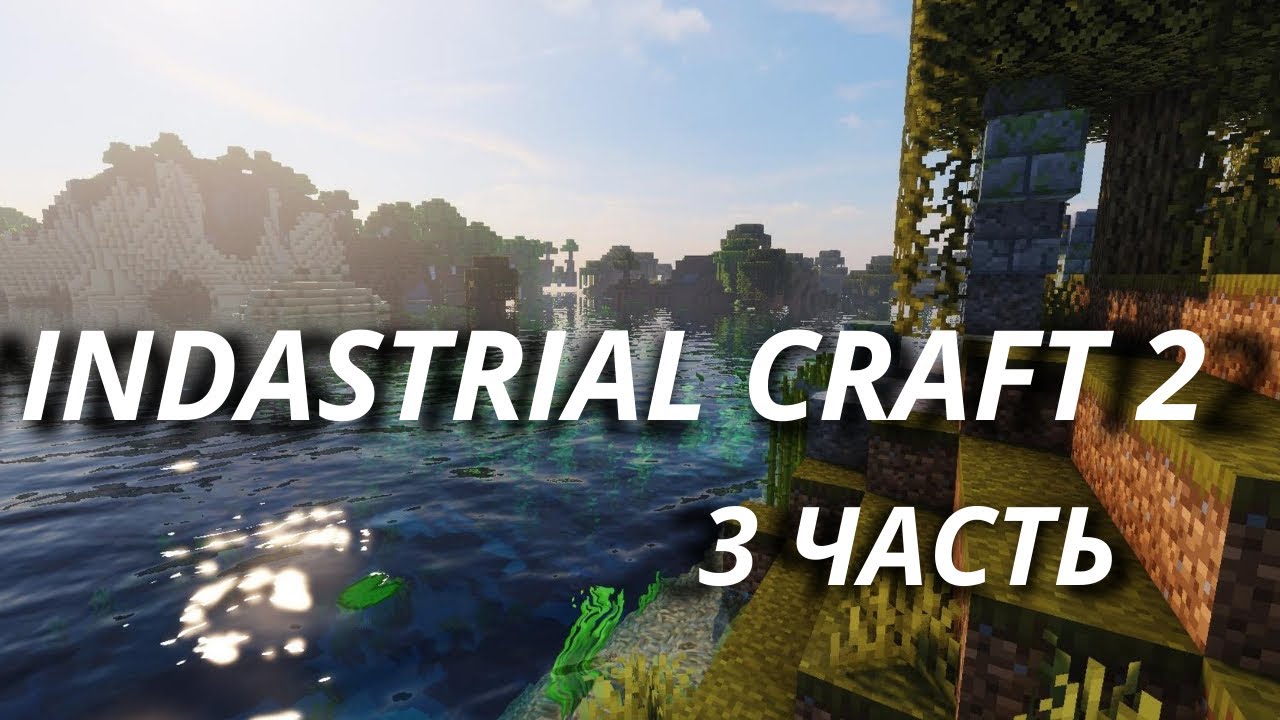 АЛМАЗНЫЙ БУР И АД | ИНДУСТРИАЛЬНЫЙ МАЙНКРАФТ | ВЫПУСК 3 | MCSKILL | IC2 - YouTube