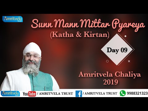 Amritvela Chaliya 2019 | Day 09 Sunn Mann Mittar Pyareya | Katha & Kirtan | 09 October 2019