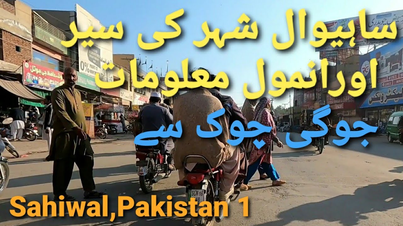 Sahiwal|Sahiwal Tour|Sahiwal City Tour| Jogi Chowk say Round Tour of ...