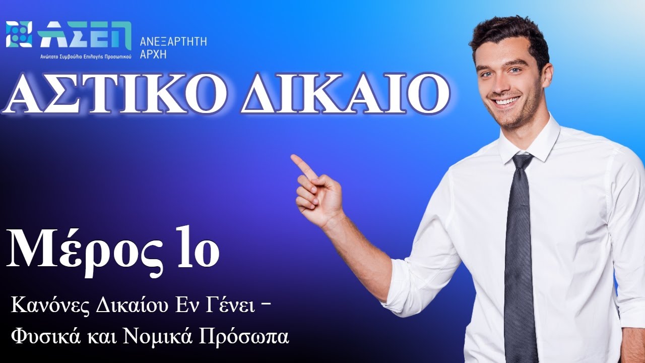 Αστικό Δίκαιο Μέρος 1ο: Κανόνες Δικαίου Εν Γένει - Φυσικά και Νομικά ...