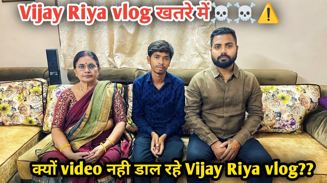Vijay Riya vlog खतरे में||क्यों Video नहीं डाल रहे Vijay Riya Vlog??#madhuripurivlogs - YouTube