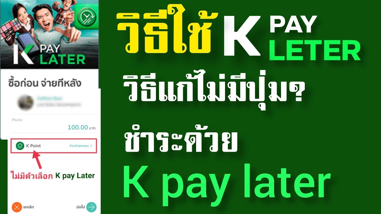 วิธีใช้ K pay later ตามร้านค้า ที่มี QR code แมวปิ๊บจัง,K shop,EDC ของ ...