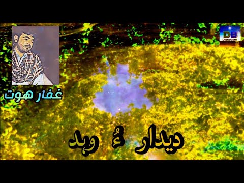 Deedaro Vahd - دیدار ءّ وہد - Ghaffar Hoot #BalochiSongs #BalochiMusic #GhaffarHoot