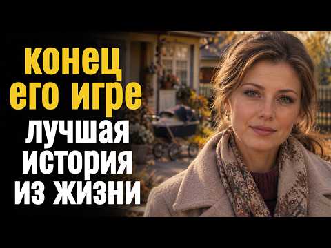 Я не могла слушать эту историю без слёз как же она его проучила