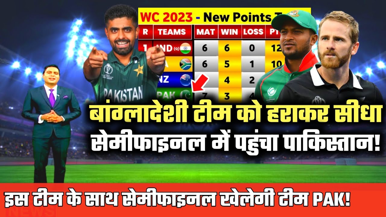 pakistan team semifinal chances | pakistan vs bangladesh | world cup ...