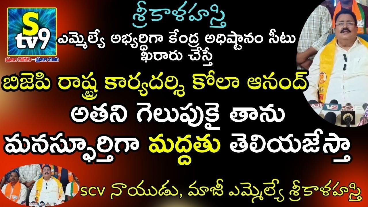 @Srikalahasti | bojjala Vs scv naidu | తెదేపా అభ్యర్థిని మార్చండి మాజీ ...