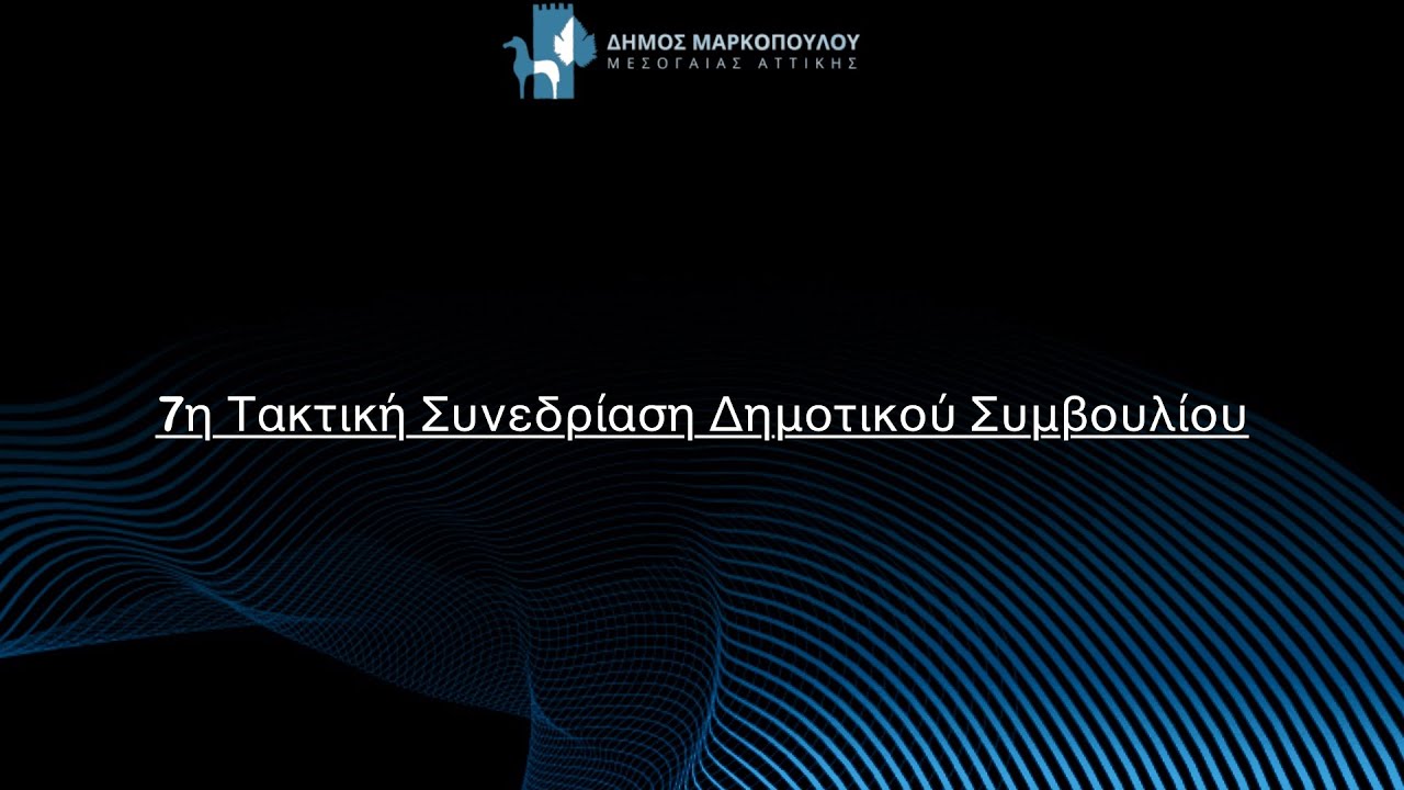 7η Τακτική Συνεδρίαση Δημοτικού Συμβουλίου - YouTube