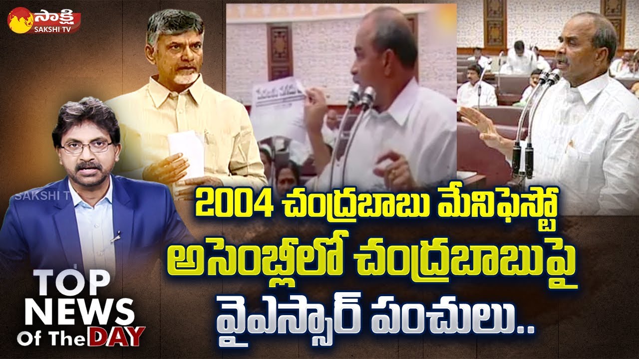 YSR Funny Punches On 2004 TDP Manifesto In Assembly | MLA Malladi ...